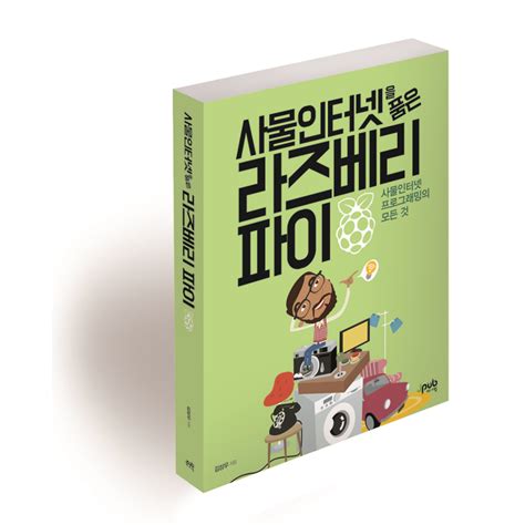 사물 인터넷을 품은 라즈베리파이 기술서적 기술서적 라즈베리파이 오픈소스 하드웨어 존 Mcu보드제어모듈