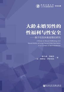 大龄未婚男性的性福利与性安全基于性别失衡背景的研究最新章节全文无弹窗在线阅读 QQ阅读都市男生网