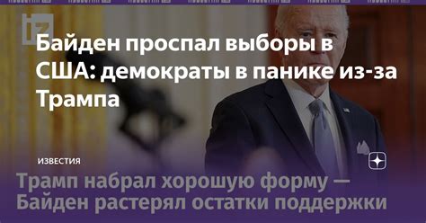 Байден проспал выборы в США демократы в панике из за Трампа Известия Дзен