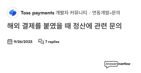 해외 결제를 붙였을 때 정산에 관련 문의 Toss Payments 개발자 커뮤니티
