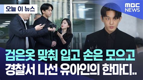 오늘 이 뉴스 검은옷 맞춰 입고 손은 모으고 경찰서 나선 유아인의 한마디 20230517mbc뉴스 Youtube