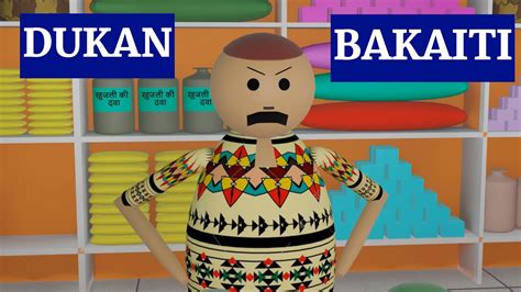 Dukan Bakaiti दुकान बकैती By Gillu Toons Youtube