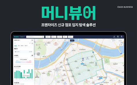 프랜차이즈 창업자를 위한 혁신적인 상권 분석 솔루션 머니뷰어 오아시스 솔루션 상업용 부동산 시장의 합리적 의사결정을 돕습니다 오아시스비즈니스