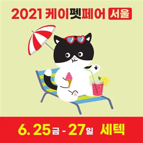 고양이 전문 박람회 2021 케이캣페어 서울 개최