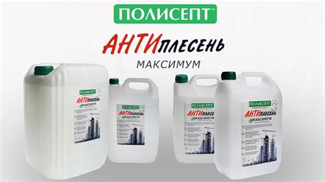 Полисепт Антиплесень Максимум - YouTube