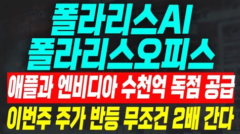 폴라리스오피스 폴라리스ai 수천억원 독점 공급 속보 애플과 엔비디아 독점 공급계약 호재 이번주 주가 반등으로 2배 상승기회 왔다 폴라리스오피스 폴라리스ai