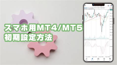 スマホ版mt4 Mt5アプリの初期設定方法