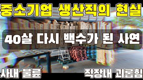 충격 실화 내가 겪은 충격적인 중소기업 생산직의 퇴사율이 높은 이유 사내 불륜직장 내 괴롭힘성희롱따돌림 Youtube