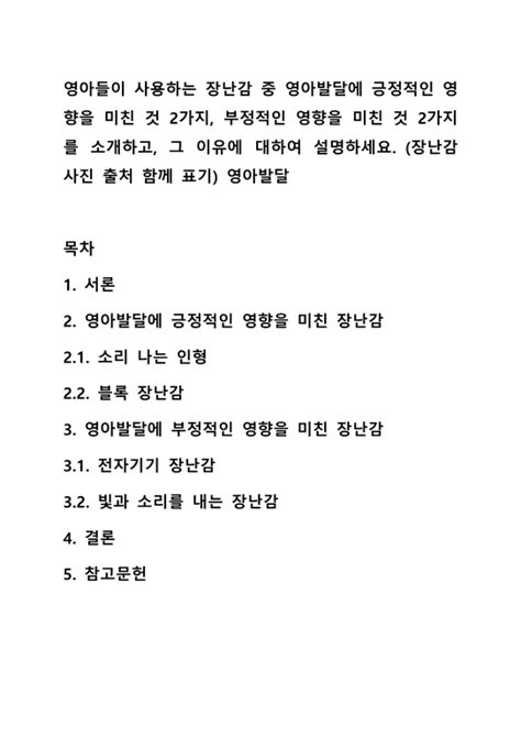영아들이 사용하는 장난감 중 영아발달에 긍정적인 영향을 미친 것 2가지 부정적인 영향을 미친 것 2가지를 소개하고 그 이유에 대하여 설명하세요 장난감 사진 출처 함께 표기