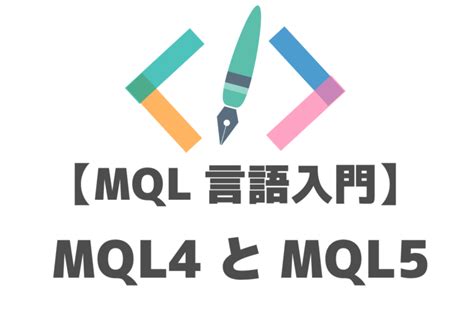 【mql言語入門】mql4とmql5の違いや移植方法についてまとめてみた Fx Ea System Project Creator