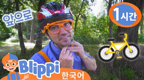 블리피와 자전거로 동네 탐험하기 교육 동영상 ・교육 엔터테인먼트・ 블리피 모아보기 ・ Blippi 블리피 한국어