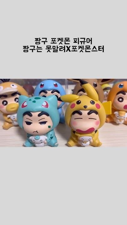 짱구 미니 피규어 Cos 포켓몬 6종 짱구는못말려x포켓몬스터 깡 짱구 포켓몬 짱구포켓몬 피규어 Youtube