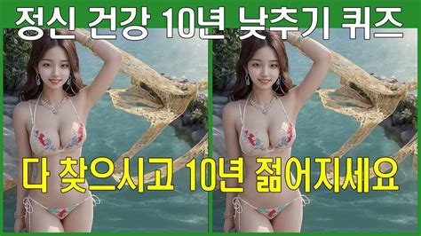 다른 그림 찾기 틀린 그림 찾기 한 눈 팔면 절대 못 찾는 문제 집중력을 키우셔야 치매 예방 다 찾으시면 상위 3에 해당 뇌 건강을 위해 매일 즐겁게 집중력을