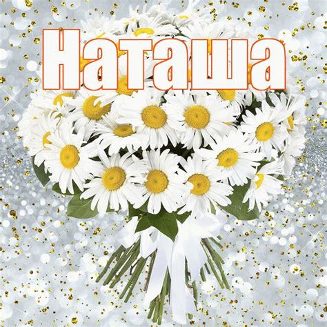 Наташа С днём рождения Красивая открытка для Наташи Открытка с букетом ромашек на блестящем