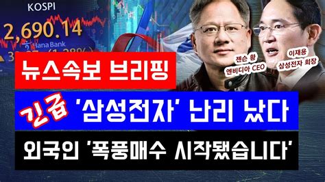 뉴스속보 긴급 삼성전자 난리 났다외국인 폭풍매수 시작됐습니다~~ 정완진tv Youtube