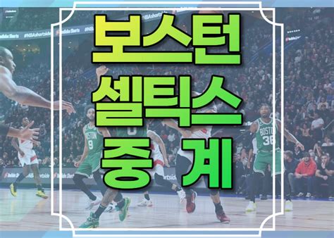 보스턴 셀틱스 중계 사이트 2022 2023 경기일정 Nba 방송 채널 좌표 모바일 해외농구 2223 미국프로농구 스포티비나우 Nba 리그패스 쿠팡플레이 네이버 다시보기