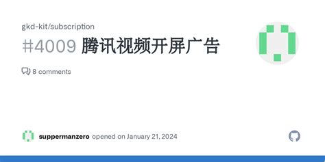 腾讯视频开屏广告 · Issue 4009 · Gkd Kitsubscription · Github