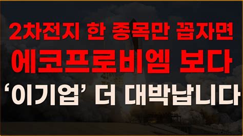 2차전지 한 종목만 꼽자면 에코프로비엠 포스코홀딩스 보다 이기업 더 대박납니다 주식전망 2024년주식전망 12월주식전망