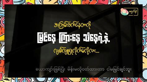 ကြားသုံးကြားမှမဟုတ်ဘဲ အကြမ်းဖက်ခံနေရတဲ့သူဆိုရင် လျစ်လျူမရှုလိုက်ပါနဲ့ Youtube