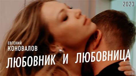 Евгений КОНОВАЛОВ Любовник и любовница 2023 YouTube