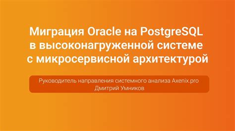 Миграция на postgresql в системе с микросервисной архитектурой