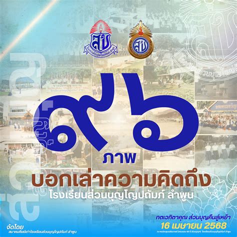 💙🤍๙๖ ภาพ สมาคมศิษย์เก่าโรงเรียนส่วนบุญโญปถัมภ์ ลำพูน Facebook