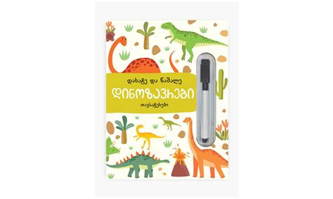 დახატე და წაშალე დინოზავრები თავსატეხები Sulakauri Books Chavchavadze Wolt