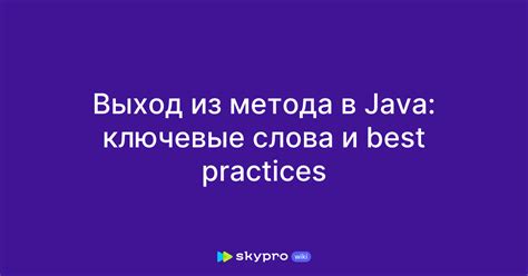 Выход из метода в java ключевые слова и best practices