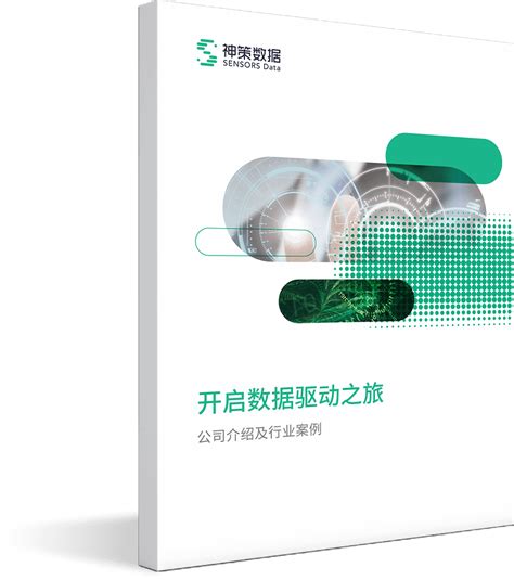 下载行业案例 神策数据 Sensors Data 国内优秀的用户行为分析产品