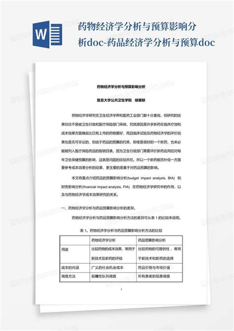 药物经济学分析与预算影响分析doc 药品经济学分析与预算 Docword模板下载 编号qwopyygj 熊猫办公