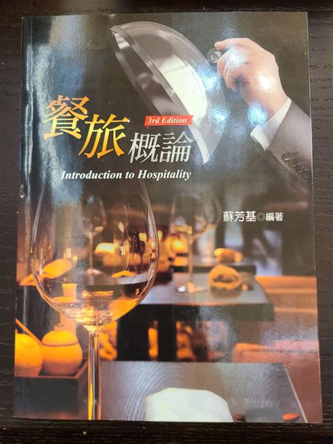 《餐旅概論》3rd edition｜蘇芳基｜9789862981412｜九成新｜200元 書籍、休閒與玩具 書本及雜誌 教科書、參考書在旋轉拍賣