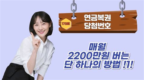 173회 연금복권 당첨번호와 일확천금 Youtube