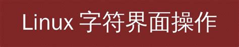 Linux字符界面登录linux 命令行登录 不念博客