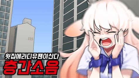 웡 짖는 소리 좀 안나게 해라 층간소음내는 윗집 라디유팬 Youtube