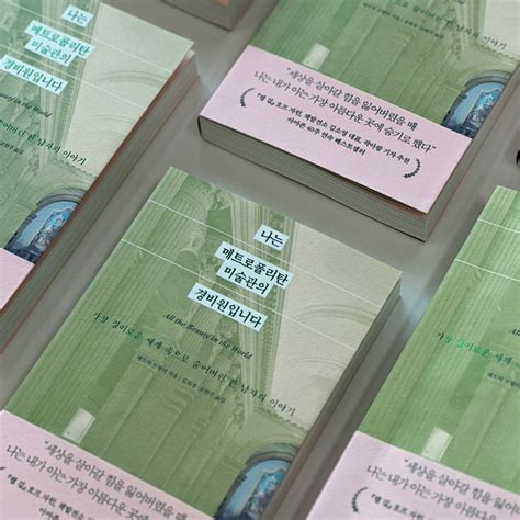 웅진지식하우스 🗽세계 3대 박물관으로 꼽히는 뉴욕 메트로폴리탄 미술관 ⠀ 👨‍ ️그곳에서 보안