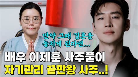 서울점집 배우 이제훈의 사주만 제공해 보았더니 Youtube