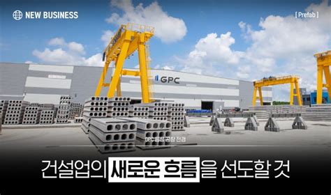 건설현장에 친환경 Pc공법 도입하면 [gs건설 Gpc 음성 공장] 네이버 블로그