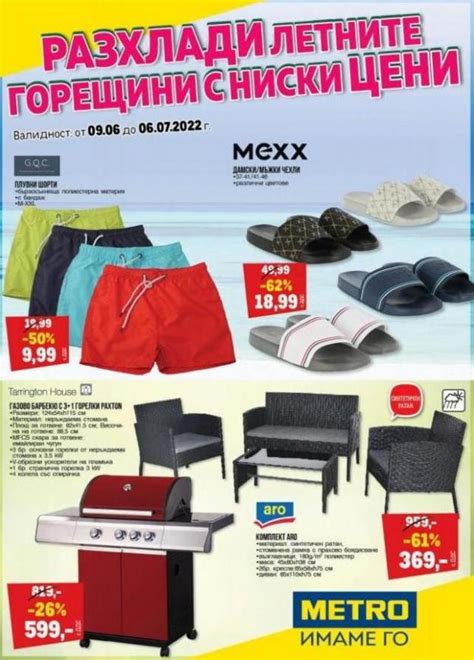 23 седмица [09 6 2022 12 6 2022] Метро Ниски цени за летните горещини Метро Vsichki Katalozi
