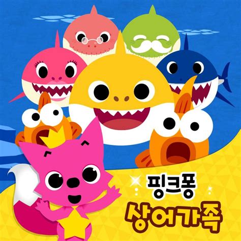 핑크퐁 핑크퐁 상어가족 스페셜 2017