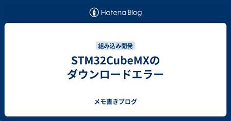 Stm32cubemxのダウンロードエラー メモ書きブログ Stm32cubemxのダウンロードエラー メモ書きブログ