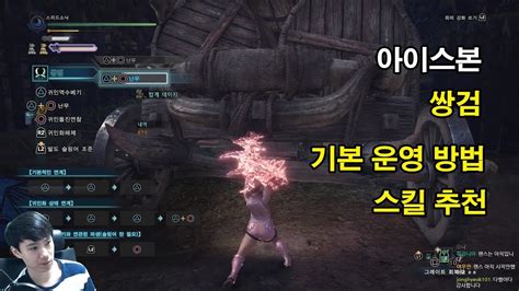 아이스본 쌍검 기본 운영 방법 및 추천 스킬 몬스터헌터 월드 Youtube