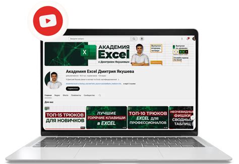 Обучение Excel от сертифицированного тренера Microsoft Дмитрия Якушева