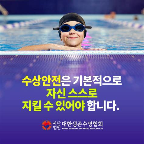 대한생존수영협회 수상안전은 기본적으로 자신 스스로 지킬 수 있어야 합니다 생존수영 수영