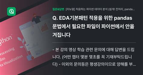 Eda기본패턴 적용을 위한 Pandas문법에서 필요한 파일이 파이 인프런 커뮤니티 질문and답변