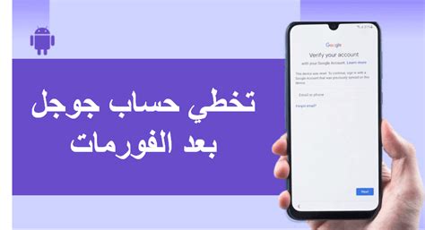 كيفية تخطي حساب جوجل بعد الفورمات 2026 طريقة مضمونة 100