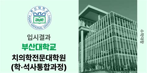 입시결과 부산대학교 치의학전문대학원학·석사통합과정 정시컷 입결 등급컷 합격컷 백분위 정시 수학대왕