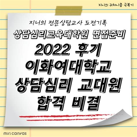 이화여대 상담심리 교육대학원 합격 비결22 후기 합격자 3명 스펙 입시 내용 공유 네이버 블로그