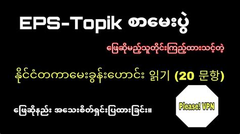 နိုင်ငံတကာမေးခွန်းဟောင်း 읽기 တစ်စုံ ၊ စနစ်သစ်မေးခွန်းဟောင်းအတန်းတက်ရောက်လိုသူများ စုံစမ်းနိုင်သည
