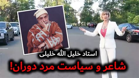 شاعر و سیاست مرد دوران استاد خلیل الله خلیلی کانون فرهنگ و هنر