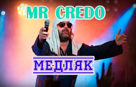 Мистера Кредо Медляк аккорды на гитаре текст песни аппликатуры исполнение видео